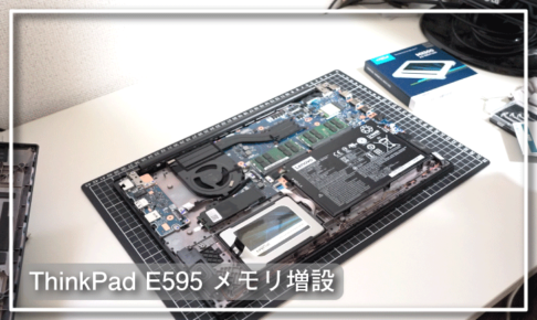ThinkPad E595 メモリ増設！32GBで動画編集もできるよ！ | Like Life